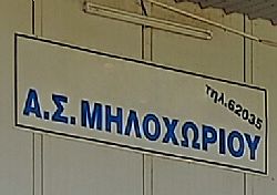 ΠΕΡΙΦΕΡΕΙΑ ΔΥΤΙΚΗΣ ΜΑΚΕΔΟΝΙΑΣ - ΜΗΛΟΧΩΡΙ